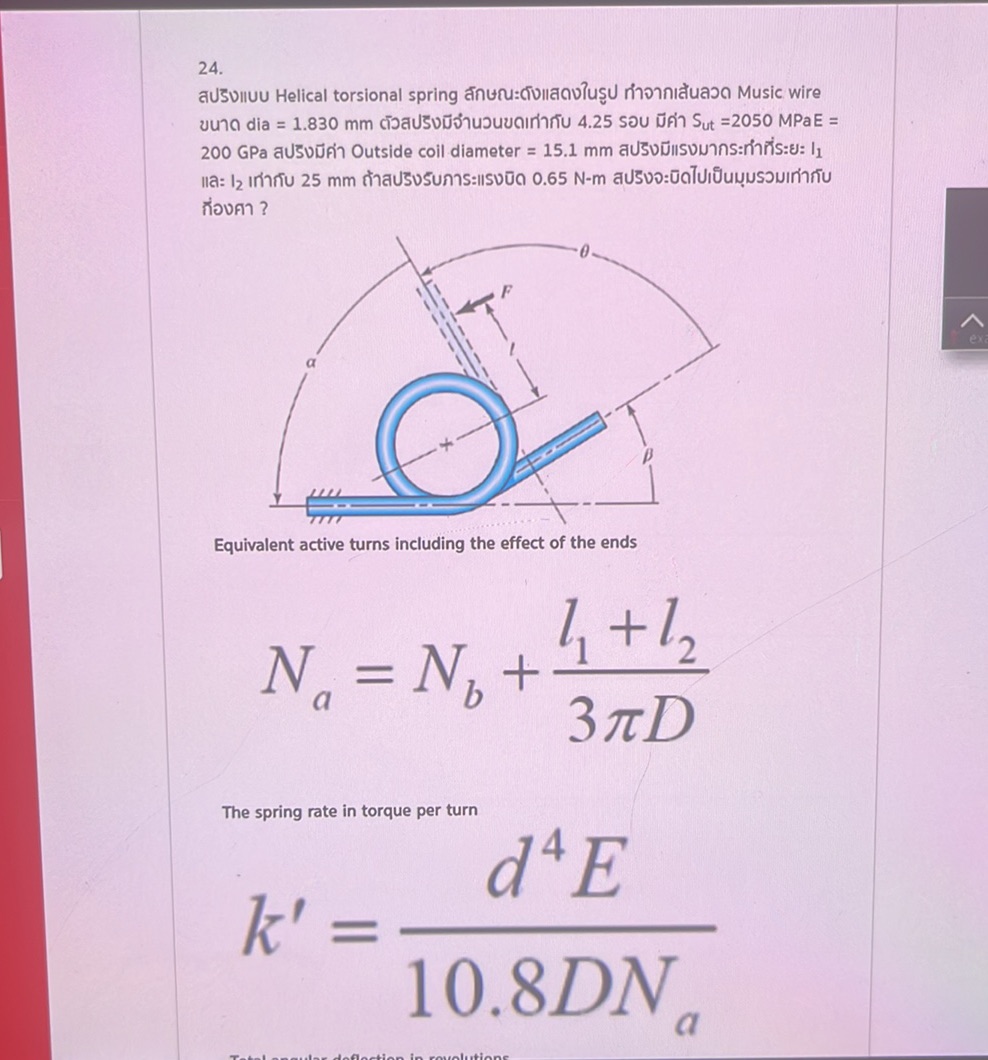24. สปริงแบบ Helical torsional spring | StudyX