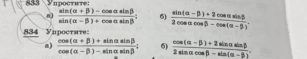 833 Упростите: a) $ {sin( + ) - cos sin | StudyX