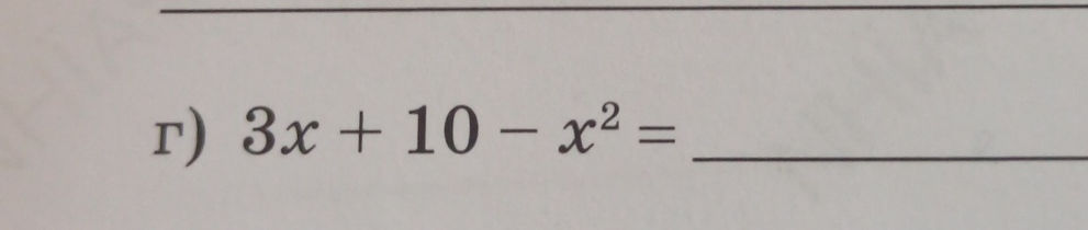 Solve the quadratic equation 3x + 10 - x^2 | StudyX