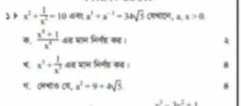 ১। $x^2 + {1}{x} = 10$ এবং $x^3 + x^{-3} = | StudyX