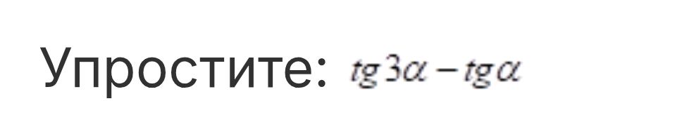 Simplify trigonometric expression: tg3α - tgα | StudyX
