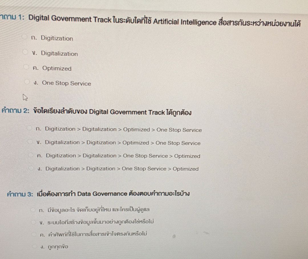 คำถาม 1: Digital Government Track | StudyX