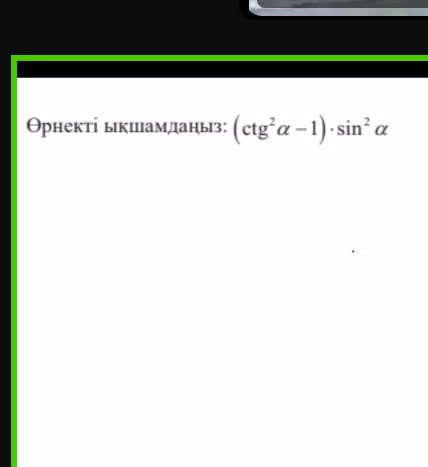 Өрнекті ықшамдаңыз: $(ctg^2 - 1) sin^2 $ | StudyX