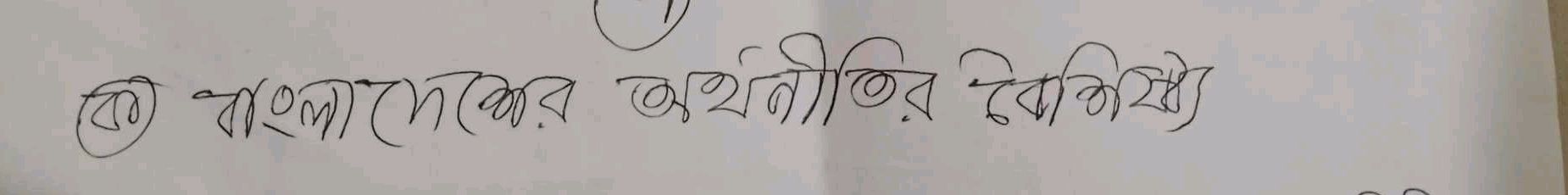 বৈশিষ্ট্য বাংলাদেশের অর্থনীতি