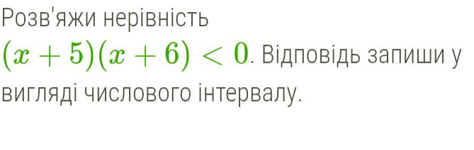 Розв'яжи нерівність $(x+5)(x+6)