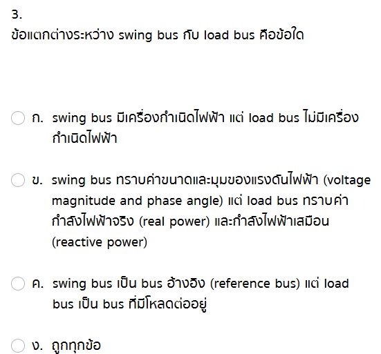 3. ข้อแตกต่างระหว่าง swing bus กับ load bus | StudyX