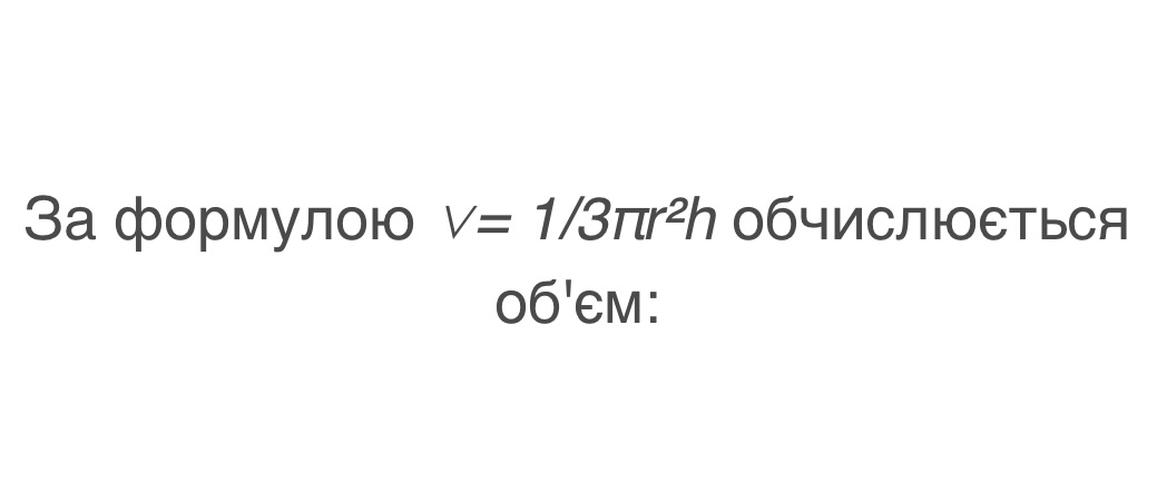 За формулою $v = {1}{3} r^2 h$ | StudyX