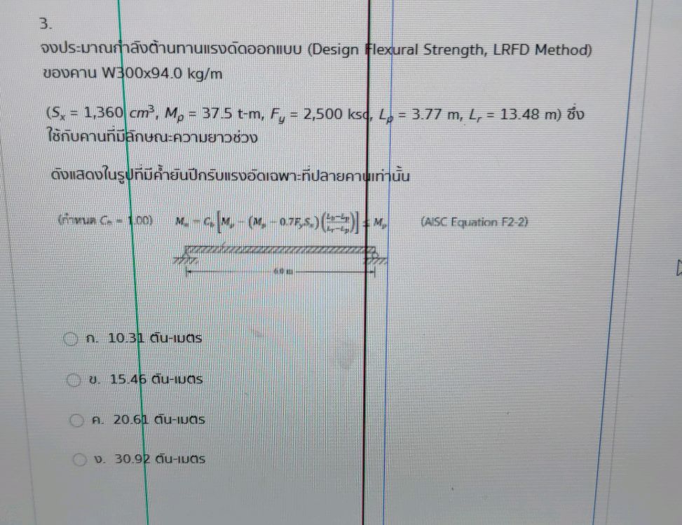 3. จงประมาณกำลังต้านทานแรงดัดออกแบบ (Design | StudyX