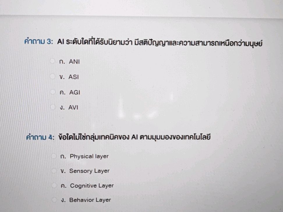 คำถาม 3: AI ระดับใดที่ได้รับนิยามว่า | StudyX