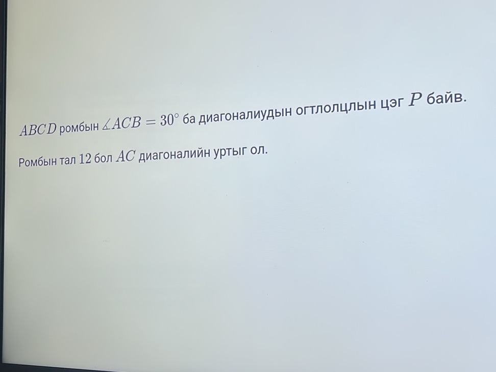 ABCD ромбын $ ACB = 30^ $ ба диагоналиудын | StudyX