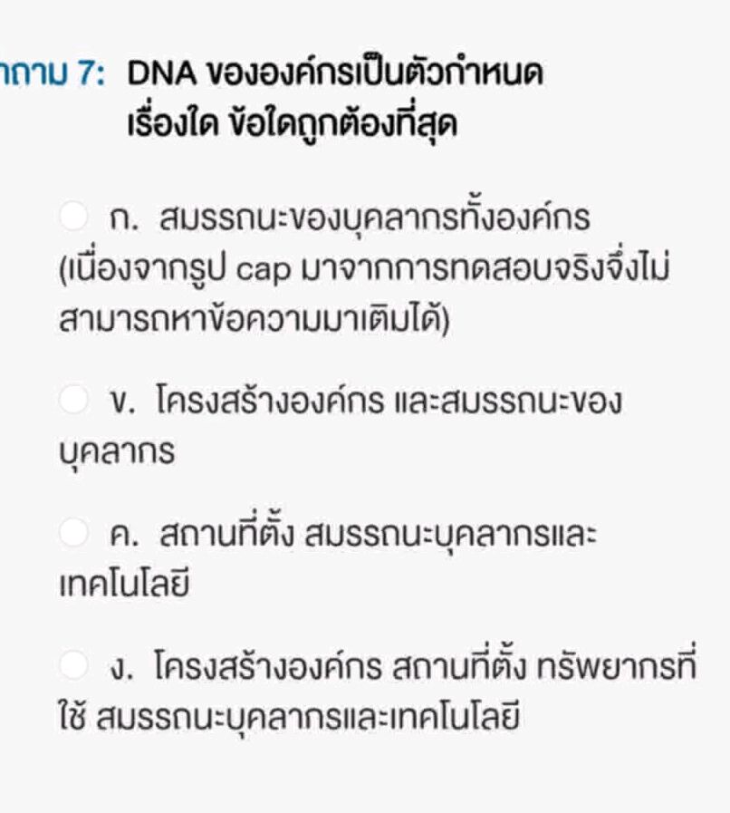 คำถาม 7: DNA ขององค์กรเป็นตัวกำหนด เรื่องใด | StudyX