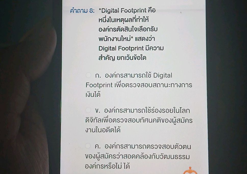 คำถาม 8: "Digital Footprint คือ | StudyX