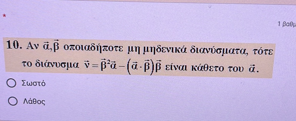 10. Αν ${α},{β}$ οποιαδήποτε μη μηδενικά | StudyX