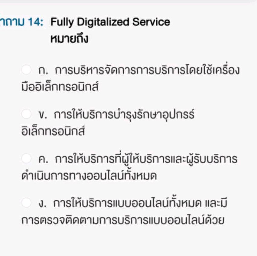 คำถาม 14: Fully Digitalized Service หมายถึง | StudyX