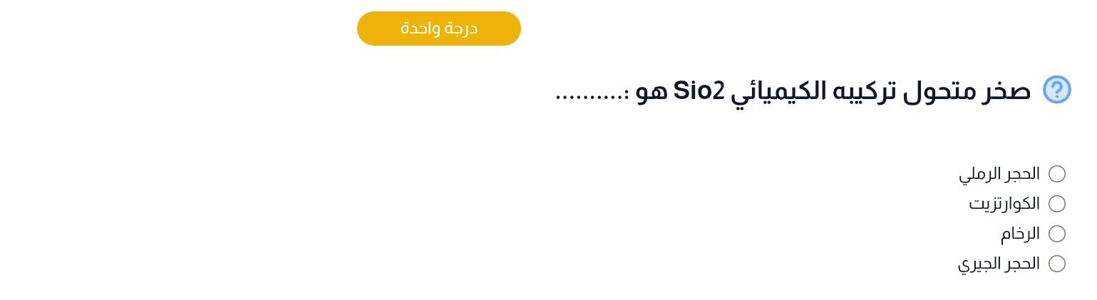 صخر متحول تركيبه الكيميائي Sio2 هو | StudyX