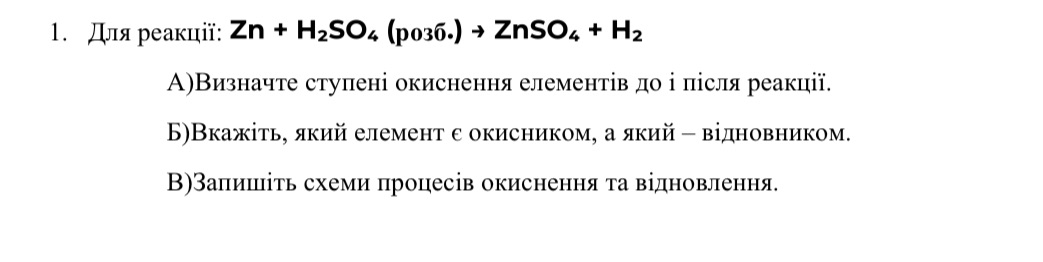 1. Для реакції: Zn + H2SO4 (розб.) -> ZnSO4 | StudyX