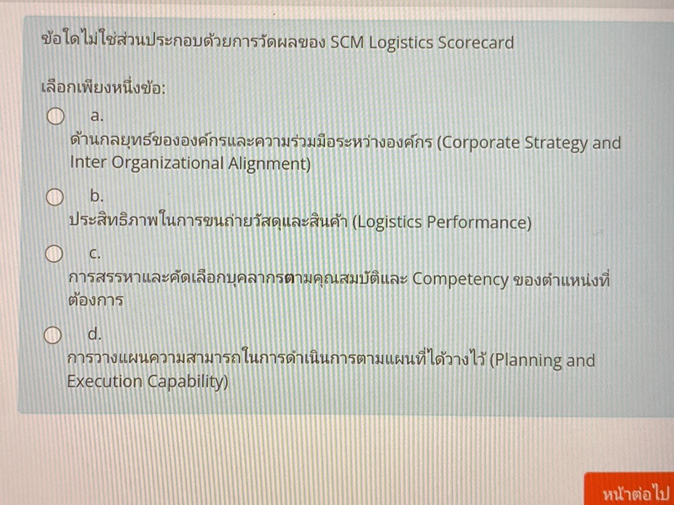 ข้อใดไม่ใช่ส่วนประกอบด้วยการวัดผลของ SCM | StudyX