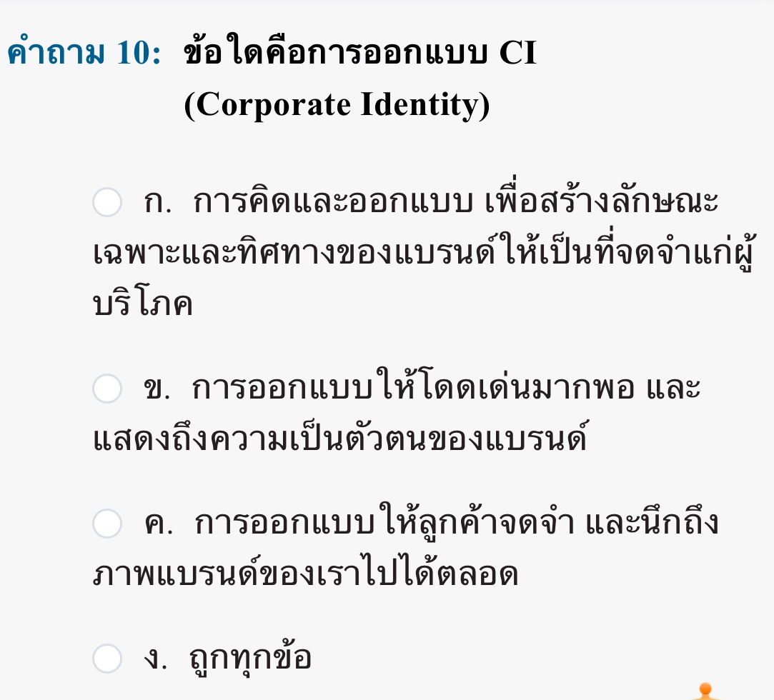 คำถาม 10: ข้อใดคือการออกแบบ CI (Corporate | StudyX