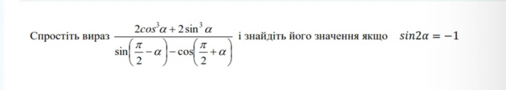 Спростіть вираз \[ {2cos^3 + 2sin^3 }{sin( | StudyX