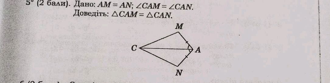 Дано: $AM = AN$; $ CAM = CAN$. Доведіть: | StudyX