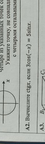 A2. Вычислите ctgx, если $3cos(-x) = 5sinx$. | StudyX