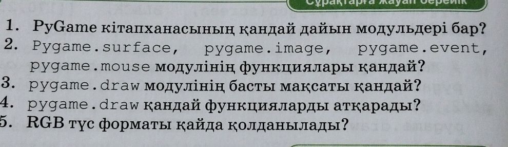 1. PyGame кітапханасының қандай дайын | StudyX