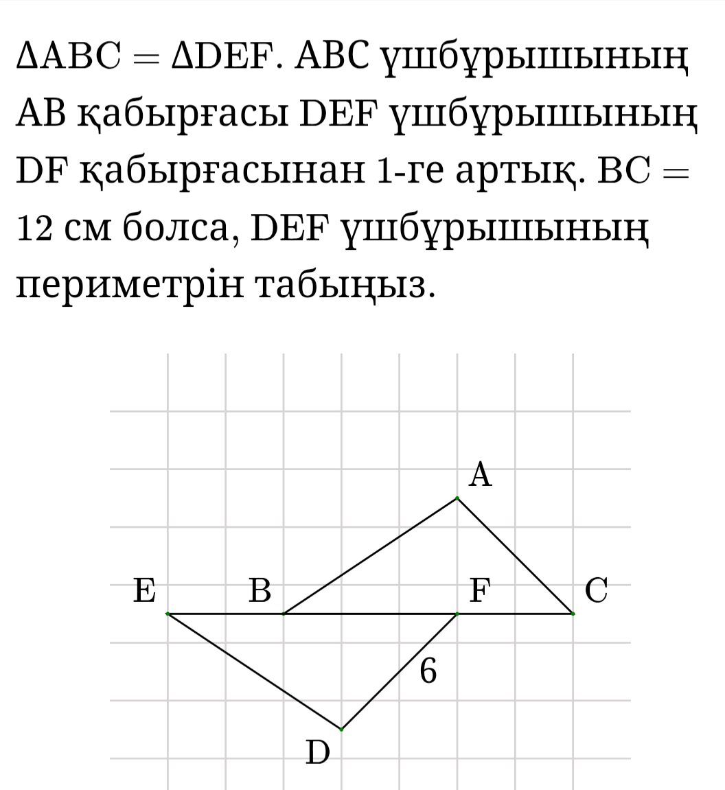 $ ABC = DEF$. AB қабырғасы DEF | StudyX