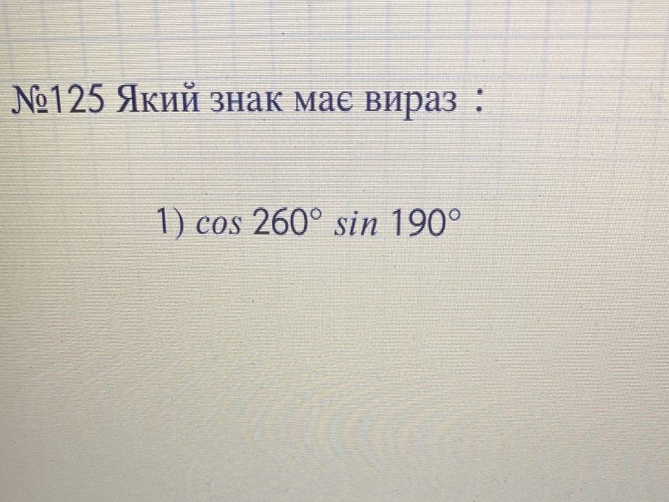 №125 Який знак має вираз : 1) $ 260^ | StudyX