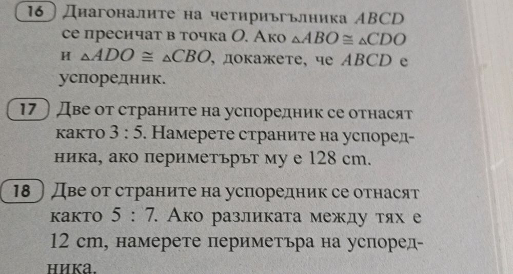 16 Диагоналите на четириъгълника ABCD се | StudyX