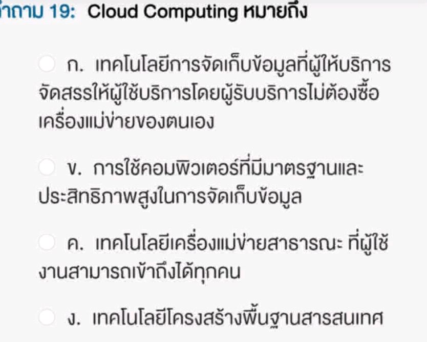 คำถาม 19: Cloud Computing หมายถึง ก. | StudyX
