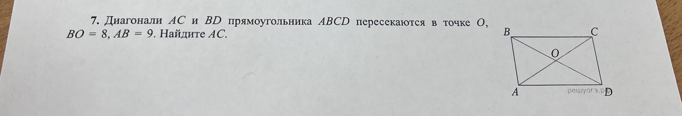 7. Диагонали AC и BD прямоугольника ABCD | StudyX
