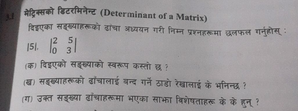 मेट्रिक्सको डिटरमिनेन्ट (Determinant of a | StudyX