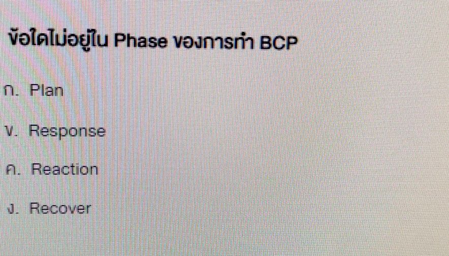 ข้อใดไม่อยู่ใน Phase ของการทำ BCP ก. Plan | StudyX