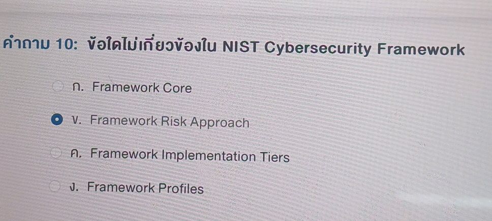 คำถาม 10: ข้อใดไม่เกี่ยวข้องใน NIST | StudyX