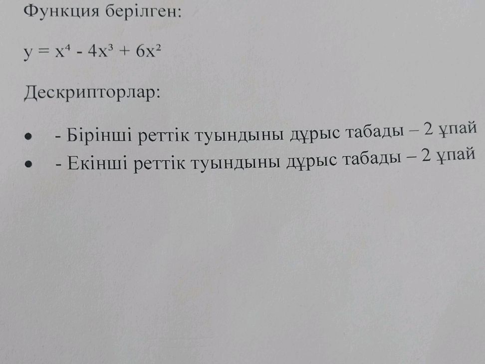 Функция берілген: $y = x^4 - 4x^3 + 6x^2$ | StudyX