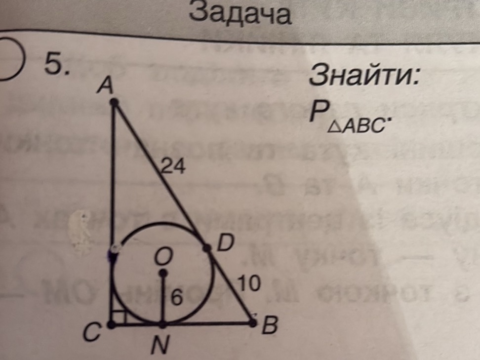 5. Знайти: $P_{ ABC}$. There is a diagram | StudyX