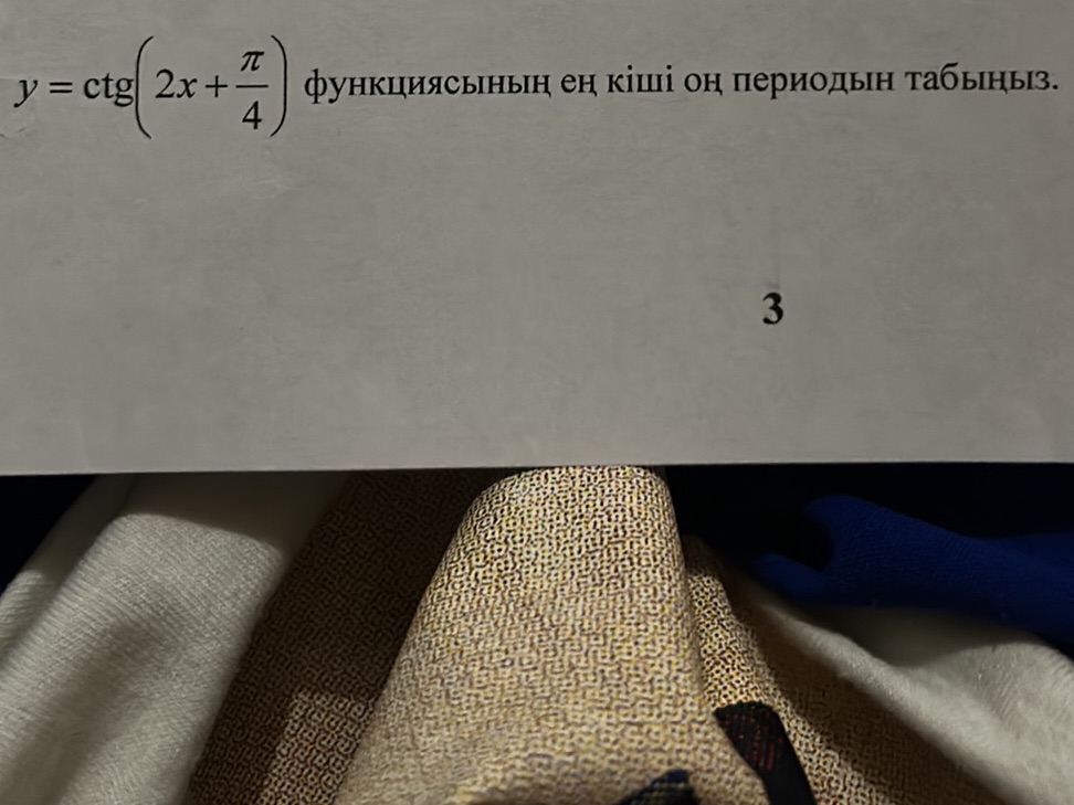 y = ctg(2x + { }{4}) { функциясының ең | StudyX