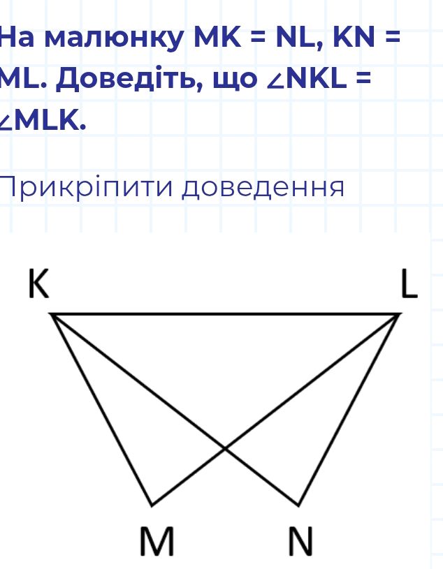 На малюнку MK = NL, KN = ML. Доведіть, що | StudyX