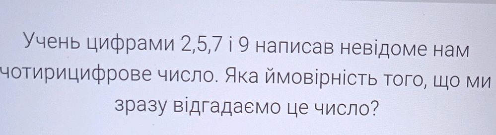 Учень цифрами 2,5,7 і 9 написав невідоме нам | StudyX