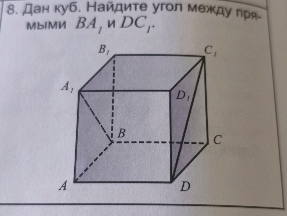 8. Дан куб. Найдите угол между прямыми | StudyX