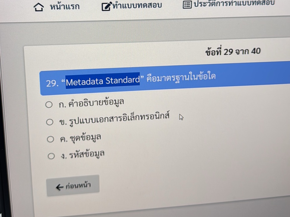 29. “Metadata Standard” คือมาตรฐานในข้อใด | StudyX