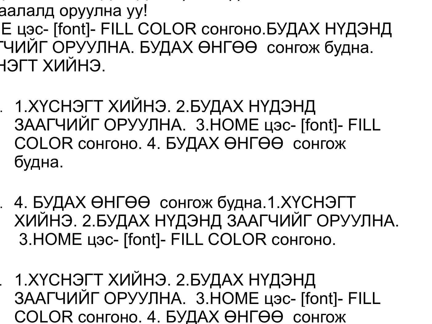 аалалд оруулна уу! Е цэс- [font]- FILL COLOR | StudyX