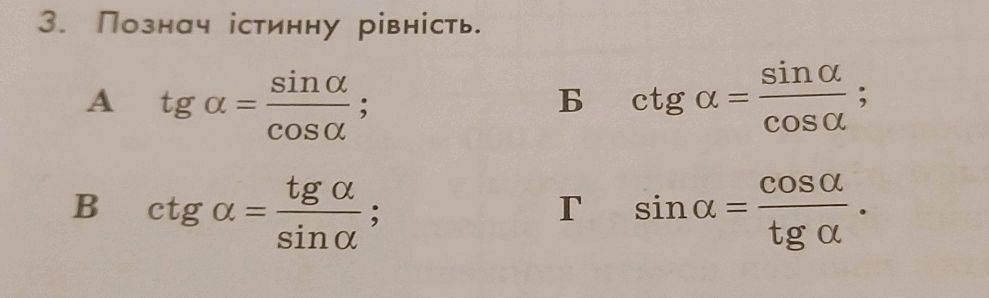 3. Познач істинну рівність. A $tg = {sin | StudyX