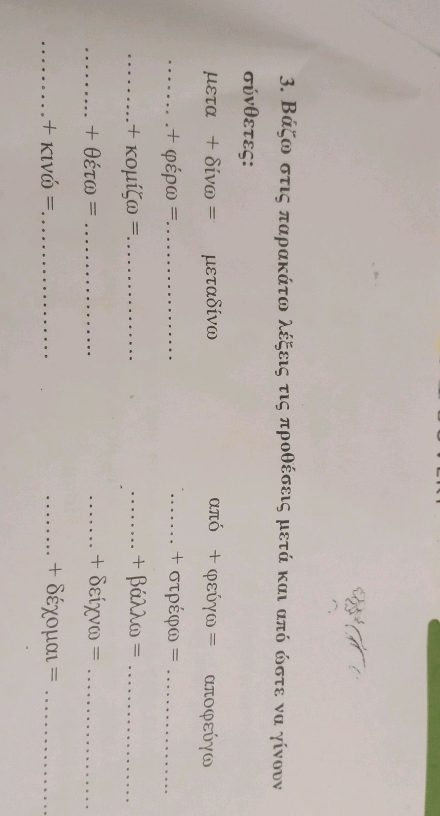 3. Βάζω στις παρακάτω λέξεις τις προθέσεις | StudyX