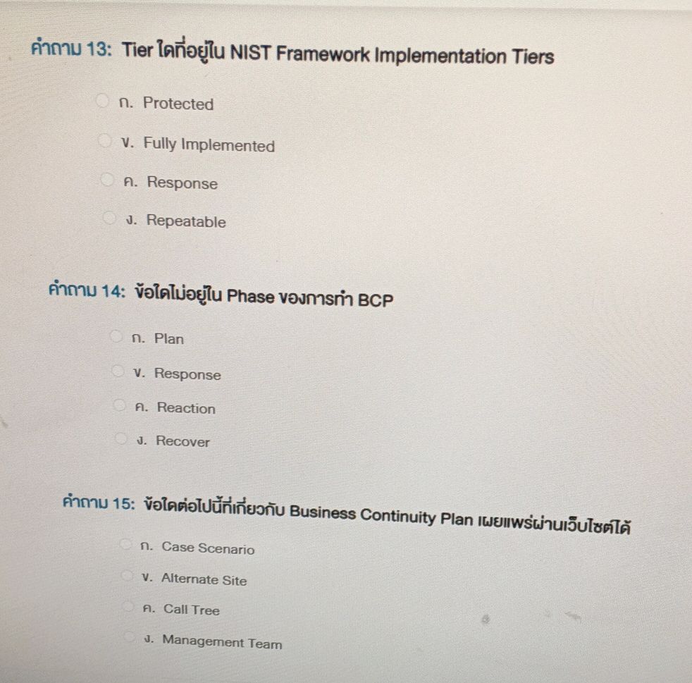 คำถาม 13: Tier ใดที่อยู่ใน NIST Framework | StudyX