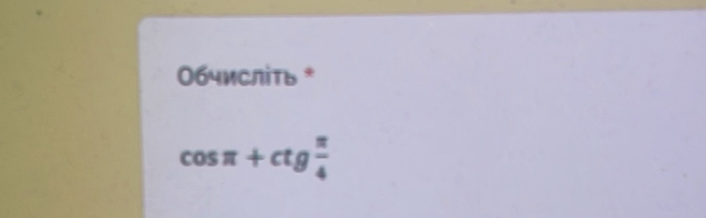 Обчисліть cos π + ctg π/4 | StudyX