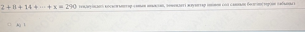 2 + 8 + 14 + ... + x = 290 теңдеуіндегі | StudyX