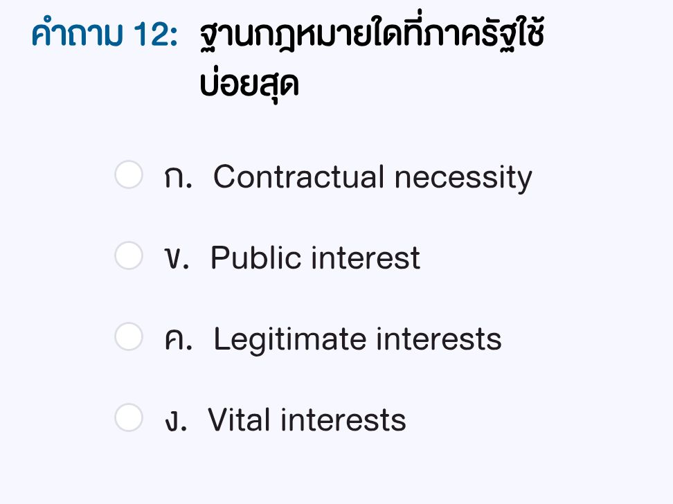คำถาม 12: ฐานกฎหมายใดที่ภาครัฐใช้ บ่อยสุด ก.
