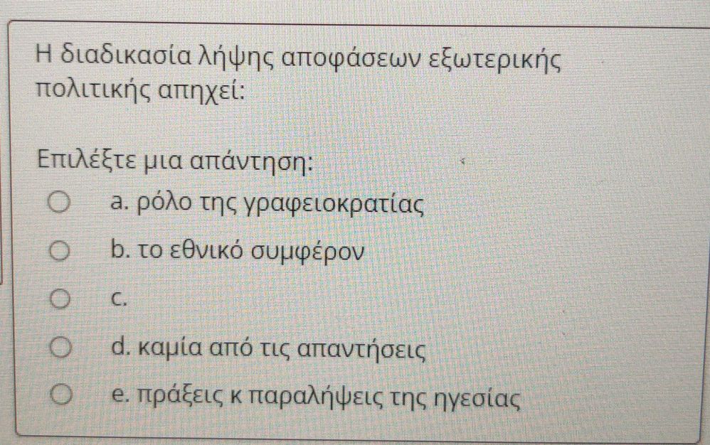 Η διαδικασία λήψης αποφάσεων εξωτερικής | StudyX