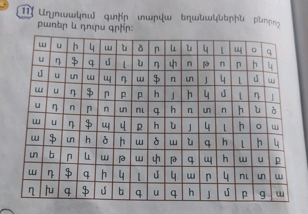 11) Աղյուսակում գտի՛ր տարվա եղանակներին | StudyX